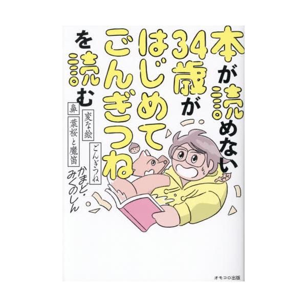 【発売日：2026年09月09日】かまど/著 みくのしん/著/本が読めない34歳がはじめてごんぎつねを読む ごんぎつね・変な絵・鼻・葉桜と魔笛、メディア：BOOK、発売日：2026/09、重量：450g、商品コード：NEOBK-324604...