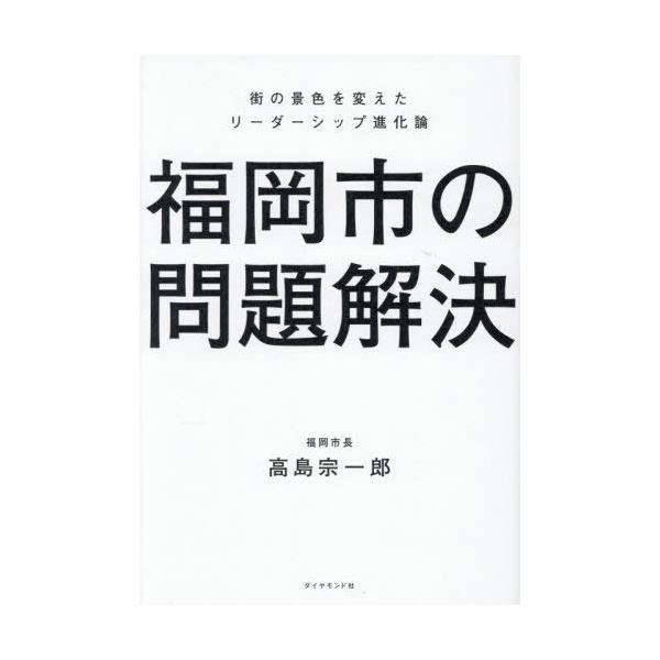 【発売日：2026年09月10日】高島宗一郎/著/福岡市の問題解決 街の景色を変えたリーダーシップ進化論、メディア：BOOK、発売日：2026/09、重量：500g、商品コード：NEOBK-3246080、JANコード/ISBNコード：97...