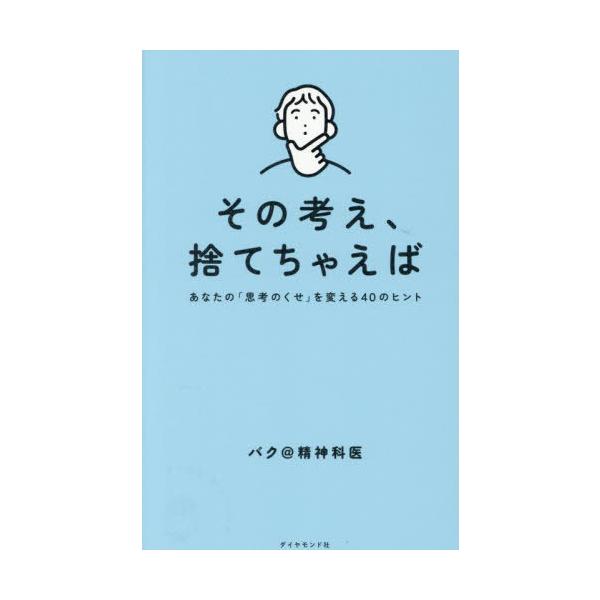 【発売日：2026年09月10日】バク@精神科医/著/その考え、捨てちゃえば あなたの「思考のくせ」を変える40のヒント、メディア：BOOK、発売日：2026/09、重量：340g、商品コード：NEOBK-3246085、JANコード/IS...