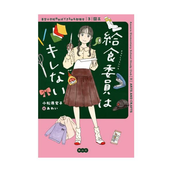 【発売日：2026年09月10日】小松原宏子/作 あわい/絵/給食委員はキレない (青空小学校やればできるかも勉強会 3 図工)、メディア：BOOK、発売日：2026/09、重量：340g、商品コード：NEOBK-3246087、JANコー...