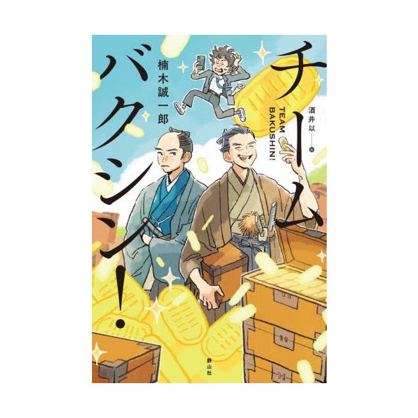 【発売日：2026年09月10日】楠木誠一郎/作 酒井以/絵/チームバクシン!、メディア：BOOK、発売日：2026/09、重量：340g、商品コード：NEOBK-3246088、JANコード/ISBNコード：9784863899643