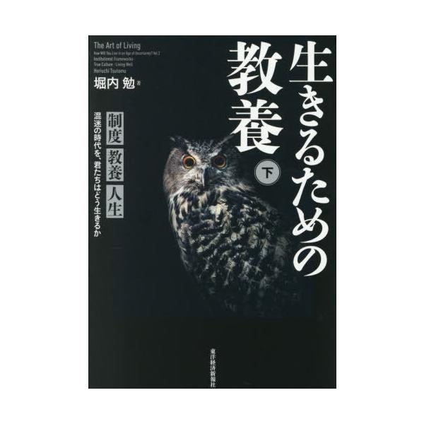 【発売日：2026年09月10日】堀内勉/著/生きるための教養 混迷の時代を、君たちはどう生きるか 下、メディア：BOOK、発売日：2026/09、重量：340g、商品コード：NEOBK-3246104、JANコード/ISBNコード：978...