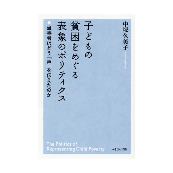 【発売日：2026年09月10日】中塚久美子/著/子どもの貧困をめぐる表象のポリティクス 当事者はどう「声」を伝えたのか、メディア：BOOK、発売日：2026/09、重量：500g、商品コード：NEOBK-3246110、JANコード/IS...