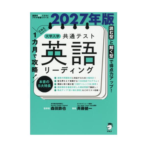 【発売日：2026年09月10日】森田鉄也/監修 斉藤健一/著/1カ月で攻略!大学入学共通テスト英語リーディング 読む型と解く型で得点力アップ! 2027年版 (英語の超人になる!アルク学参シリーズ)、メディア：BOOK、発売日：2026/...