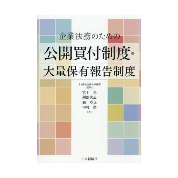 【発売日：2026年09月10日】宮下央/〔ほか〕著/企業法務のための公開買付制度・大量保有報告制度、メディア：BOOK、発売日：2026/09、重量：500g、商品コード：NEOBK-3246113、JANコード/ISBNコード：9784...