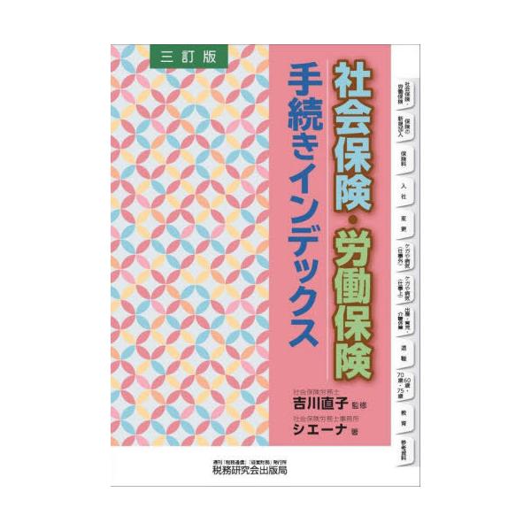 【発売日：2026年09月28日】吉川直子/監修 社会保険労務士事務所シエーナ/著/社会保険・労働保険手続きインデックス、メディア：BOOK、発売日：2026/09、重量：500g、商品コード：NEOBK-3246118、JANコード/IS...