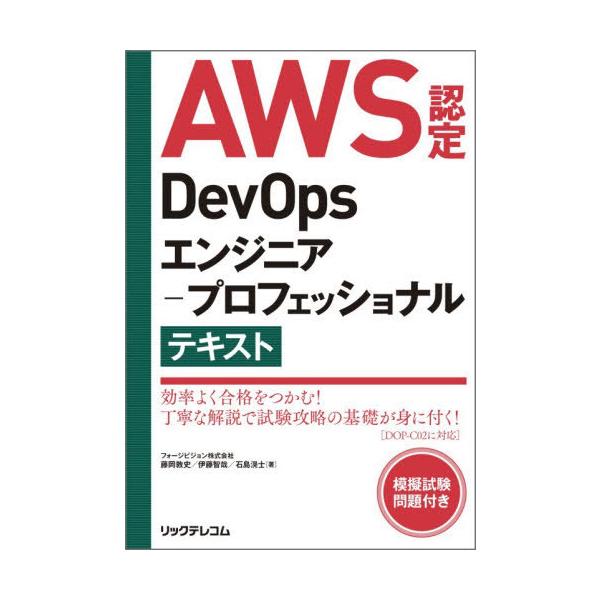 【発売日：2026年09月10日】藤岡敦史/著 伊藤智哉/著 石島滉士/著/AWS認定DevOpsエンジニアープロフェッショナルテキスト、メディア：BOOK、発売日：2026/09、重量：600g、商品コード：NEOBK-3246123、J...