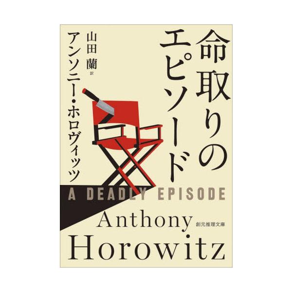 【発売日：2026年09月10日】アンソニー・ホロヴィッツ/著 山田蘭/訳/命取りのエピソード / 原タイトル:A DEADLY EPISODE (創元推理文庫)、メディア：BOOK、発売日：2026/09、重量：250g、商品コード：NE...