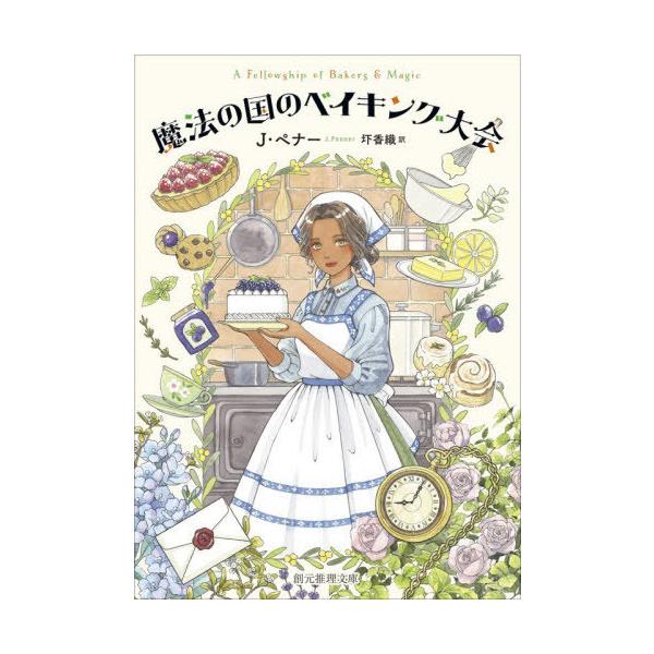 【発売日：2026年09月10日】J.ペナー/著 圷香織/訳/魔法の国のベイキング大会 / 原タイトル:A FELLOWSHIP OF BAKERS &amp; MAGIC (創元推理文庫)、メディア：BOOK、発売日：2026/09、重量...