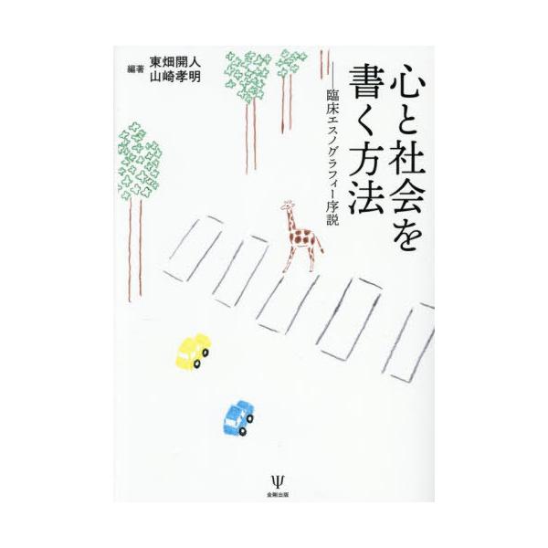 【発売日：2026年09月10日】東畑開人/編著 山崎孝明/編著/心と社会を書く方法 臨床エスノグラフィー序説、メディア：BOOK、発売日：2026/09、重量：470g、商品コード：NEOBK-3246149、JANコード/ISBNコード...