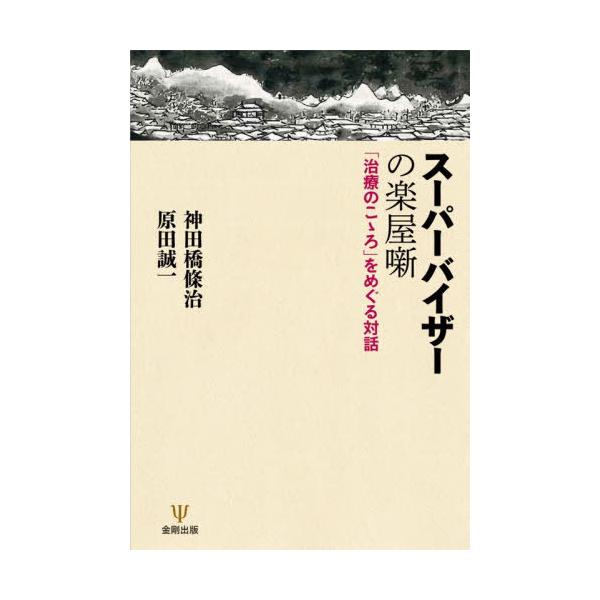 【発売日：2026年09月10日】神田橋條治/著 原田誠一/著/スーパーバイザーの楽屋噺 「治療のこゝろ」をめぐる対話、メディア：BOOK、発売日：2026/09、重量：470g、商品コード：NEOBK-3246152、JANコード/ISB...