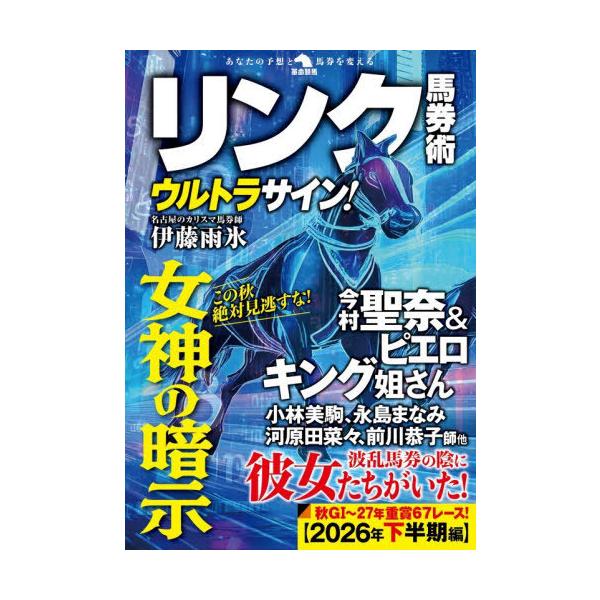 【発売日：2026年09月10日】伊藤雨氷/著/リンク馬券術ウルトラサイン! (革命競馬:あなたの予想と馬券を変える)、メディア：BOOK、発売日：2026/09、重量：340g、商品コード：NEOBK-3246155、JANコード/ISB...