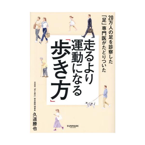 【発売日：2026年09月10日】久道勝也/著/走るより運動になる「歩き方」 20万人の足を診察した「足」専門医がたどりついた、メディア：BOOK、発売日：2026/09、重量：340g、商品コード：NEOBK-3246170、JANコード...
