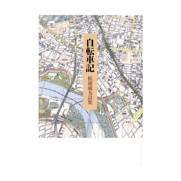 【発売日：2026年07月28日】松浦成友/著/自転車記 松浦成友詩集、メディア：BOOK、発売日：2026/07、重量：340g、商品コード：NEOBK-3246175、JANコード/ISBNコード：9784812029428