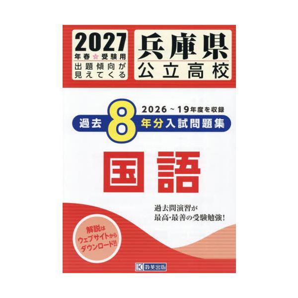 【発売日：2026年09月08日】教英出版/2027 兵庫県公立高校過去8年分入 国語、メディア：BOOK、発売日：2026/09、重量：340g、商品コード：NEOBK-3246181、JANコード/ISBNコード：9784290199606