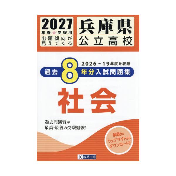 【発売日：2026年09月08日】教英出版/2027 兵庫県公立高校過去8年分入 社会、メディア：BOOK、発売日：2026/09、重量：340g、商品コード：NEOBK-3246187、JANコード/ISBNコード：9784290199613