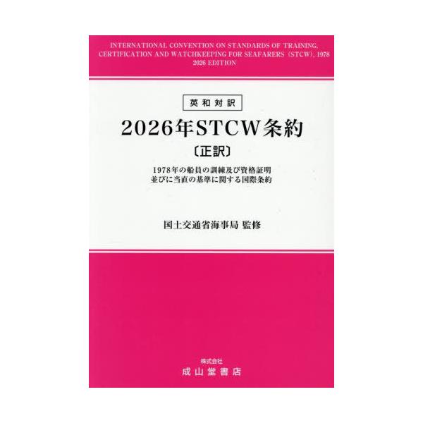 【発売日：2026年08月28日】国土交通省海事局/監修 STCW条約研究会/編/2026年STCW条約 正訳 (英和対訳)、メディア：BOOK、発売日：2026/08、重量：2500g、商品コード：NEOBK-3246189、JANコード...