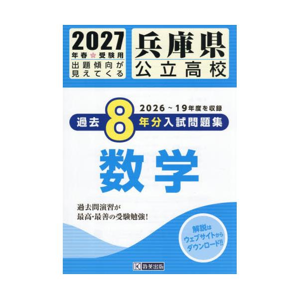 【発売日：2026年09月08日】教英出版/2027 兵庫県公立高校過去8年分入 数学、メディア：BOOK、発売日：2026/09、重量：340g、商品コード：NEOBK-3246192、JANコード/ISBNコード：9784290199620