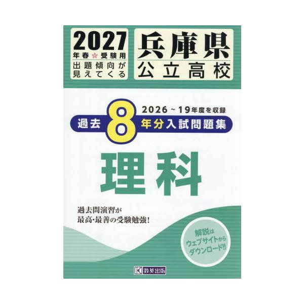 【発売日：2026年09月08日】教英出版/2027 兵庫県公立高校過去8年分入 理科、メディア：BOOK、発売日：2026/09、重量：340g、商品コード：NEOBK-3246196、JANコード/ISBNコード：9784290199637