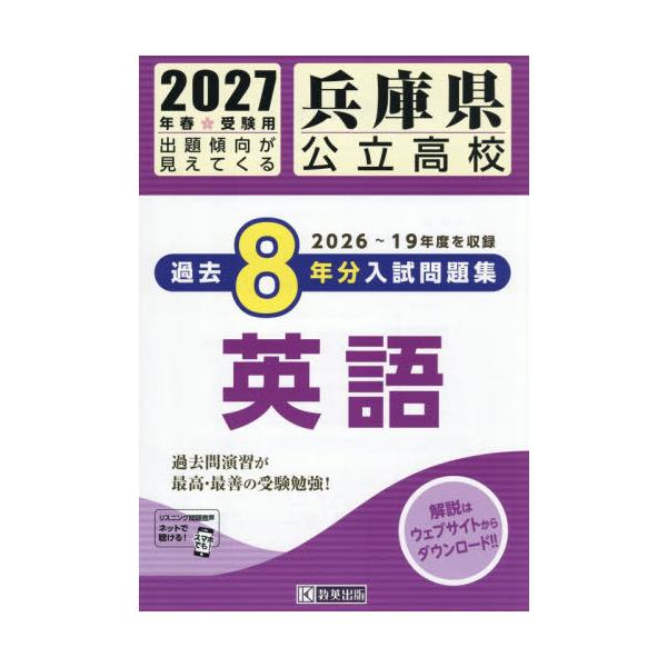 【発売日：2026年09月08日】教英出版/2027 兵庫県公立高校過去8年分入 英語、メディア：BOOK、発売日：2026/09、重量：340g、商品コード：NEOBK-3246197、JANコード/ISBNコード：9784290199644