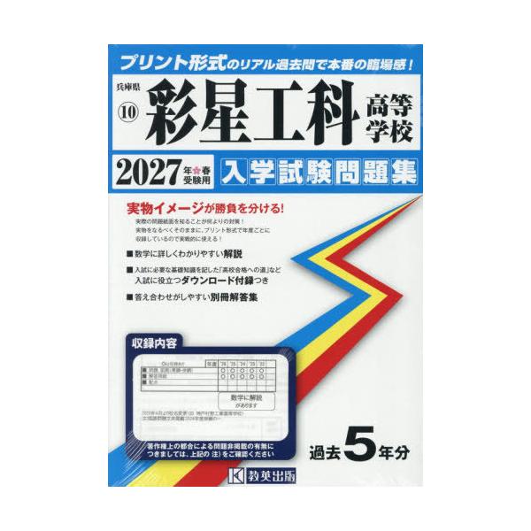 【発売日：2026年09月09日】教英出版/2027 彩星工科高等学校 (兵庫県 入学試験問題集 10)、メディア：BOOK、発売日：2026/09、重量：340g、商品コード：NEOBK-3246207、JANコード/ISBNコード：97...