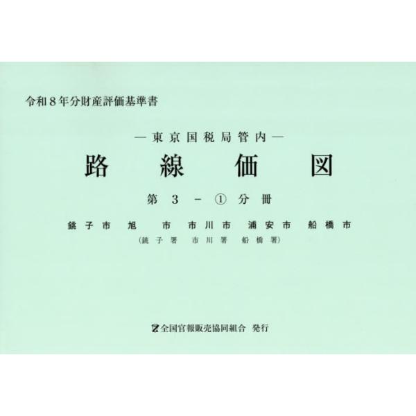 【発売日：2026年07月28日】全国官報販売協同組合/東京国税局管内 路線価図 第3-1分冊 (令和8年分財産評価基準書)、メディア：BOOK、発売日：2026/07、重量：1500g、商品コード：NEOBK-3246230、JANコード...
