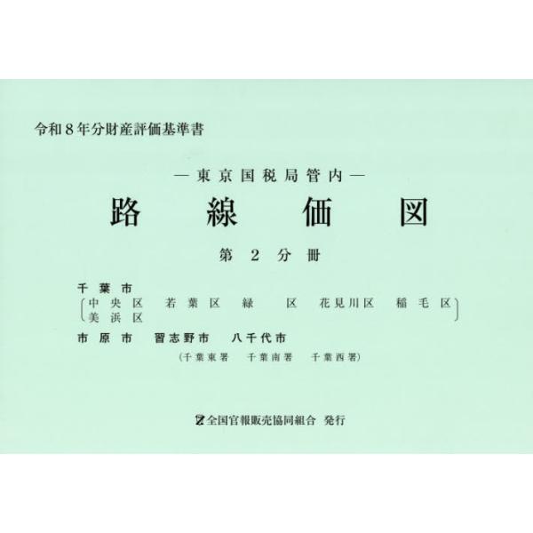 【発売日：2026年07月28日】全国官報販売協同組合/東京国税局管内 路線価図 第2分冊 (令和8年分財産評価基準書)、メディア：BOOK、発売日：2026/07、重量：2000g、商品コード：NEOBK-3246232、JANコード/I...