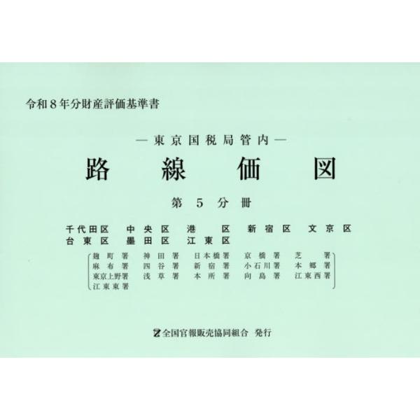 【発売日：2026年07月28日】全国官報販売協同組合/東京国税局管内 路線価図 第5分冊 (令和8年分財産評価基準書)、メディア：BOOK、発売日：2026/07、重量：2000g、商品コード：NEOBK-3246233、JANコード/I...
