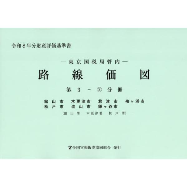 【発売日：2026年07月28日】全国官報販売協同組合/東京国税局管内 路線価図 第3-2分冊 (令和8年分財産評価基準書)、メディア：BOOK、発売日：2026/07、重量：1500g、商品コード：NEOBK-3246234、JANコード...