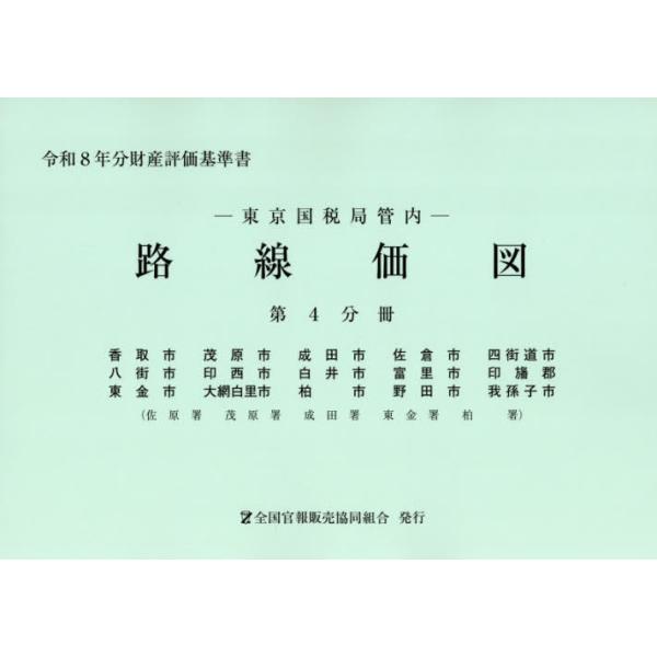 【発売日：2026年07月28日】全国官報販売協同組合/東京国税局管内 路線価図 第4分冊 (令和8年分財産評価基準書)、メディア：BOOK、発売日：2026/07、重量：2500g、商品コード：NEOBK-3246235、JANコード/I...