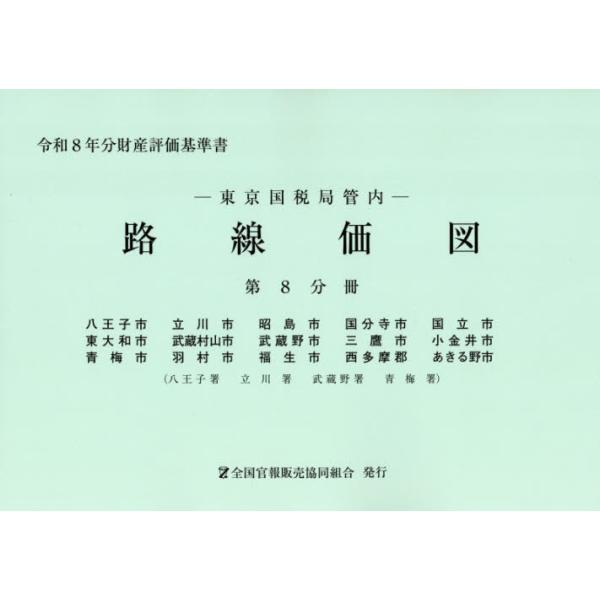 【発売日：2026年07月28日】全国官報販売協同組合/東京国税局管内 路線価図 第8分冊 (令和8年分財産評価基準書)、メディア：BOOK、発売日：2026/07、重量：2000g、商品コード：NEOBK-3246236、JANコード/I...