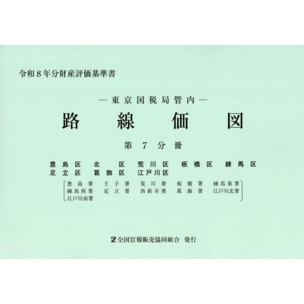 【発売日：2026年07月28日】全国官報販売協同組合/東京国税局管内 路線価図 第7分冊 (令和8年分財産評価基準書)、メディア：BOOK、発売日：2026/07、重量：2500g、商品コード：NEOBK-3246237、JANコード/I...