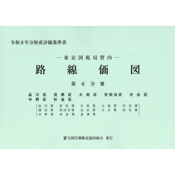 【発売日：2026年07月28日】全国官報販売協同組合/東京国税局管内 路線価図 第6分冊 (令和8年分財産評価基準書)、メディア：BOOK、発売日：2026/07、重量：2000g、商品コード：NEOBK-3246238、JANコード/I...