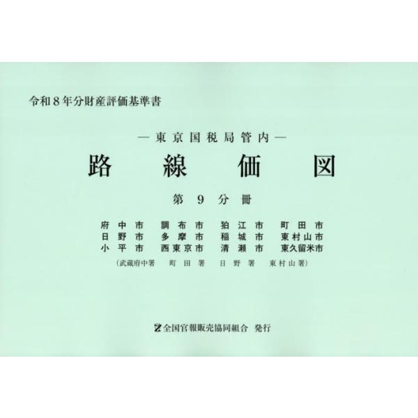 【発売日：2026年07月28日】全国官報販売協同組合/東京国税局管内 路線価図 第9分冊 (令和8年分財産評価基準書)、メディア：BOOK、発売日：2026/07、重量：2000g、商品コード：NEOBK-3246239、JANコード/I...
