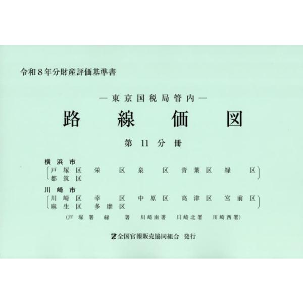 【発売日：2026年07月28日】全国官報販売協同組合/東京国税局管内 路線価図 第11分冊 (令和8年分財産評価基準書)、メディア：BOOK、発売日：2026/07、重量：2000g、商品コード：NEOBK-3246240、JANコード/...