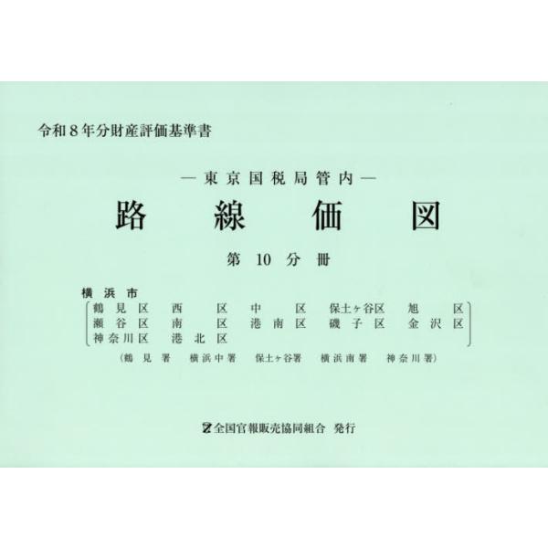 【発売日：2026年07月28日】全国官報販売協同組合/東京国税局管内 路線価図 第10分冊 (令和8年分財産評価基準書)、メディア：BOOK、発売日：2026/07、重量：2000g、商品コード：NEOBK-3246241、JANコード/...