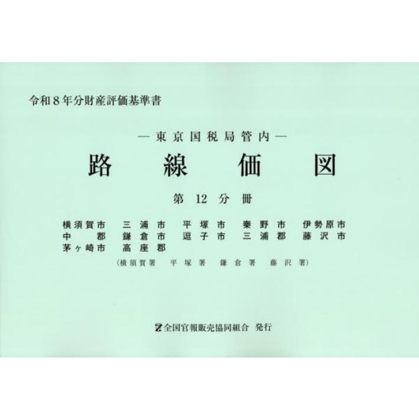 【発売日：2026年07月28日】全国官報販売協同組合/東京国税局管内 路線価図 第12分冊 (令和8年分財産評価基準書)、メディア：BOOK、発売日：2026/07、重量：2500g、商品コード：NEOBK-3246242、JANコード/...