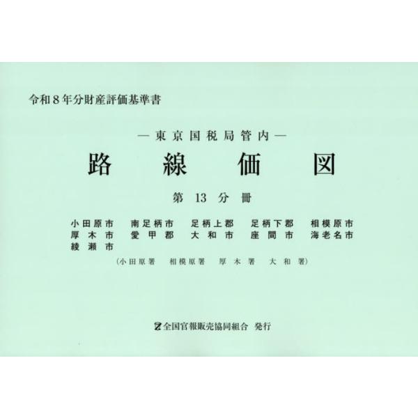 【発売日：2026年07月28日】全国官報販売協同組合/東京国税局管内 路線価図 第13分冊 (令和8年分財産評価基準書)、メディア：BOOK、発売日：2026/07、重量：2500g、商品コード：NEOBK-3246244、JANコード/...