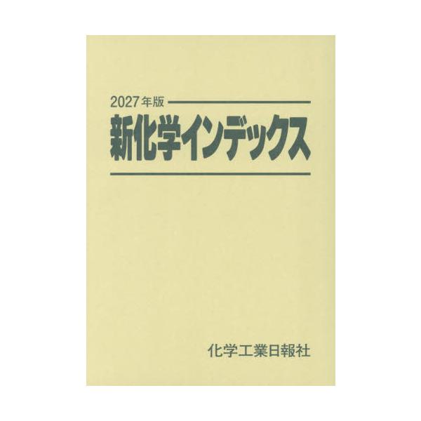 【発売日：2026年08月28日】化学工業日報社/新化学インデックス 2027、メディア：BOOK、発売日：2026/08、重量：500g、商品コード：NEOBK-3246246、JANコード/ISBNコード：9784873267906