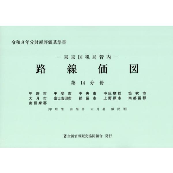 【発売日：2026年07月28日】全国官報販売協同組合/東京国税局管内 路線価図 第14分冊 (令和8年分財産評価基準書)、メディア：BOOK、発売日：2026/07、重量：1500g、商品コード：NEOBK-3246249、JANコード/...