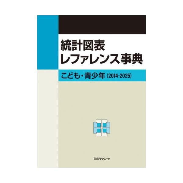 【発売日：2026年09月28日】日外アソシエーツ株式会社/編集/統計図表レファレンス事典 こども・青少年(2014-2025)、メディア：BOOK、発売日：2026/09、重量：1500g、商品コード：NEOBK-3246267、JANコ...