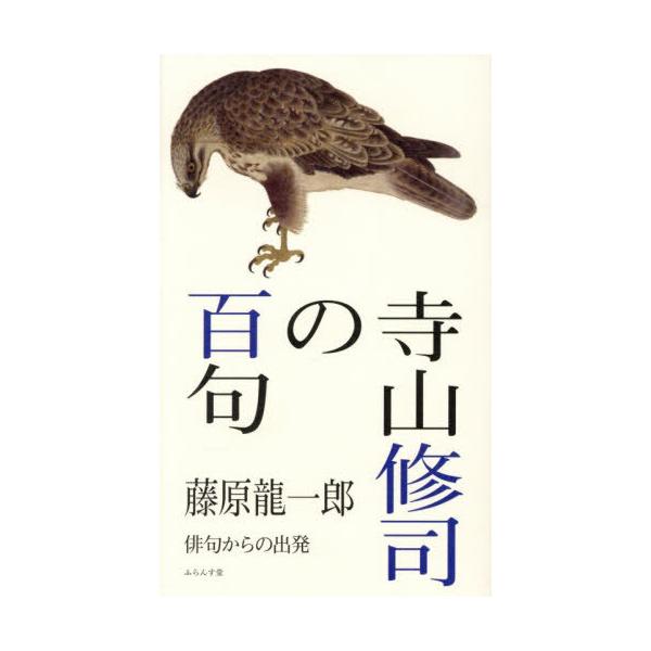 【発売日：2026年09月28日】藤原龍一郎/著/寺山修司の百句 俳句からの出発、メディア：BOOK、発売日：2026/09、重量：340g、商品コード：NEOBK-3246269、JANコード/ISBNコード：9784781418605
