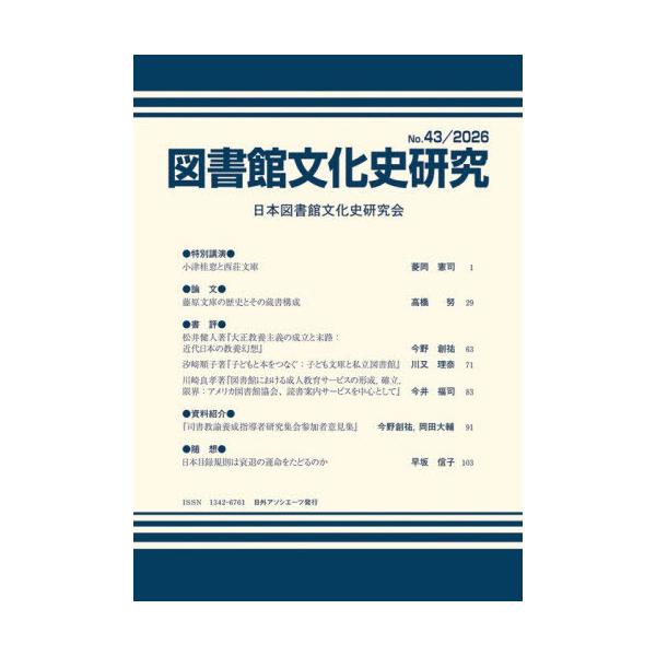 【発売日：2026年09月28日】日本図書館文化史研究会/編集/図書館文化史研究 No.43(2026)、メディア：BOOK、発売日：2026/09、重量：470g、商品コード：NEOBK-3246270、JANコード/ISBNコード：97...