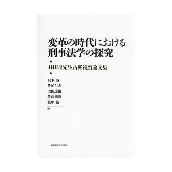 【発売日：2026年09月11日】只木誠/〔ほか〕編/変革の時代における刑事法学の探究 井田良先生古稀祝賀論文集、メディア：BOOK、発売日：2026/09、重量：500g、商品コード：NEOBK-3246278、JANコード/ISBNコー...