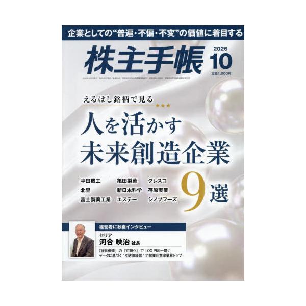 【発売日：2026年09月16日】青潮出版/株主手帳 2026年10月号、メディア：BOOK、発売日：2026/09、重量：240g、商品コード：NEOBK-3246310、JANコード/ISBNコード：4912024931061
