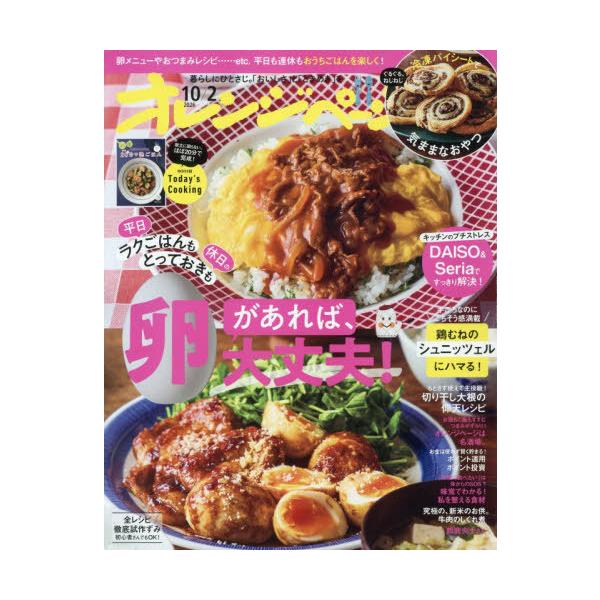 【発売日：2026年09月17日】オレンジページ/オレンジページ 2026年10月2日号 【特集】 卵があれば、大丈夫!、メディア：BOOK、発売日：2026/09、重量：282g、商品コード：NEOBK-3246337、JANコード/IS...