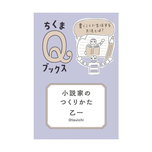 【発売日：2026年09月10日】乙一/著/小説家のつくりかた 書くことで生活する方法とは? (ちくまQブックス)、メディア：BOOK、発売日：2026/09、重量：340g、商品コード：NEOBK-3246412、JANコード/ISBNコ...