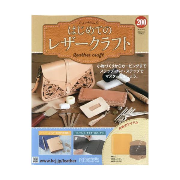 【発売日：2026年09月16日】アシェット・コレクションズ・ジャパン/隔週刊 はじめてのレザークラフト 200号 2026年9月30日号、メディア：BOOK、発売日：2026/09、重量：310g、商品コード：NEOBK-3246731、...
