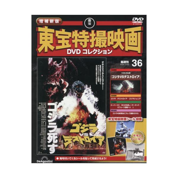 【発売日：2026年09月18日】デアゴスティーニ・ジャパン/隔週刊 増補新版 東宝特撮映画 DVDコレクション 36号  2026年10月20日号、メディア：BOOK、発売日：2026/09、重量：124g、商品コード：NEOBK-324...