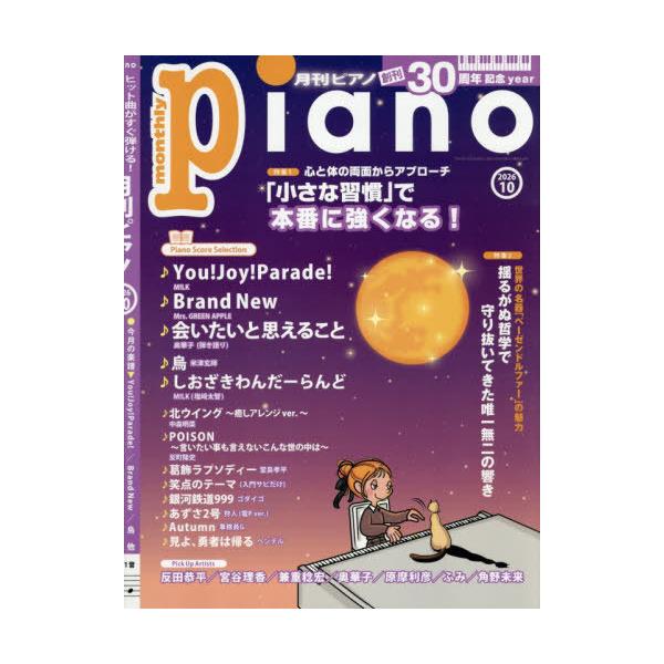 【発売日：2026年09月16日】ヤマハミュージックメディア/Piano 2026年10月号 【特集】 心と体の両面からアプローチ「小さな習慣」で本番に強くなる!、メディア：BOOK、発売日：2026/09、重量：330g、商品コード：NE...